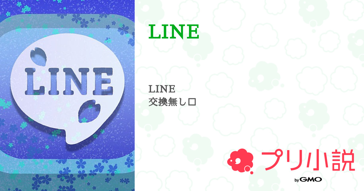LINE - 全2話 【連載中】（쿠라라♔🧸さんの小説） | 無料スマホ夢小説ならプリ小説 byGMO